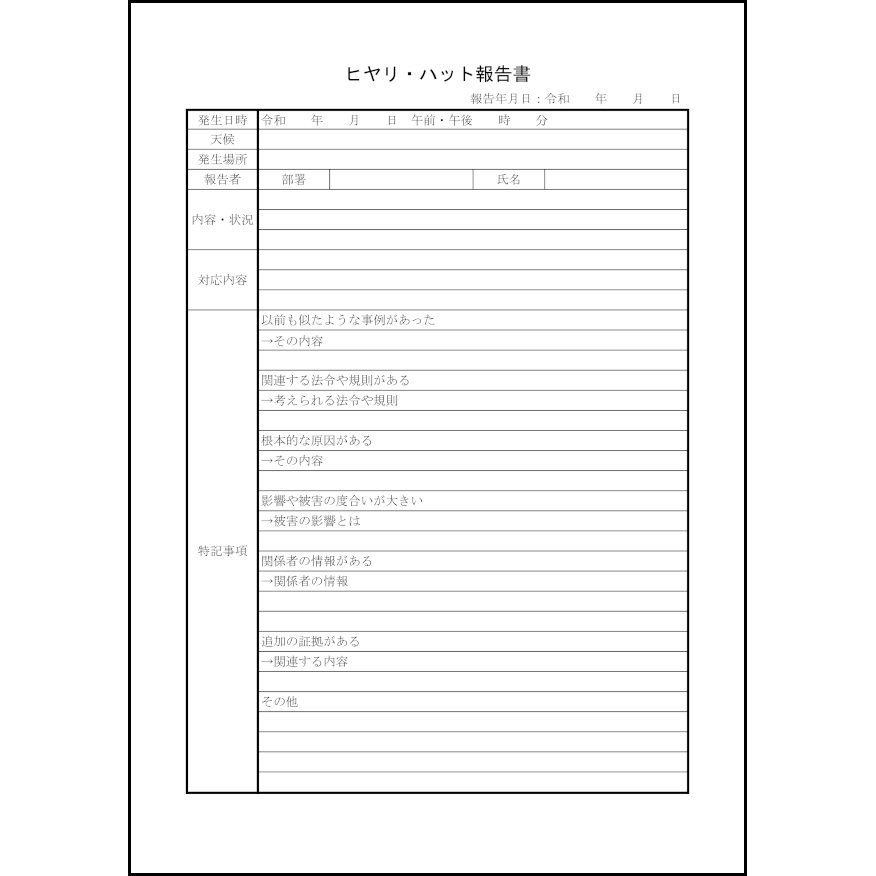 ヒヤリ・ハット報告書32事故災害（ビジネス）〜l活 Libreoffice活用サイト