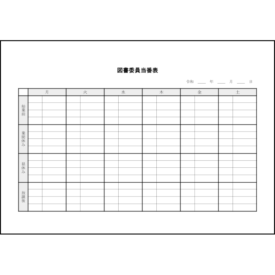 図書委員当番表9図書(教育)〜l活 Libreoffice活用サイト