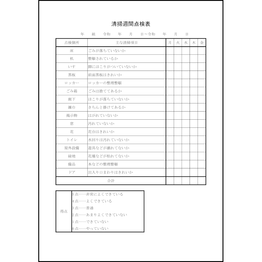 清掃週間点検表 1 点検（教育）無料テンプレートダウンロード（ホウフリンク）