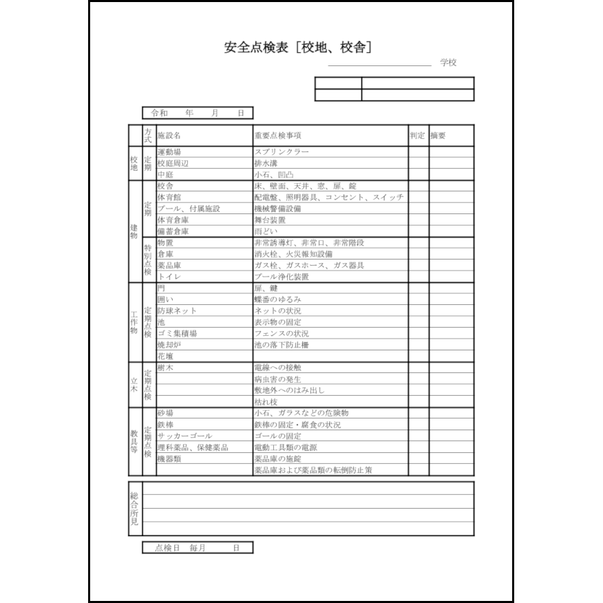 安全点検表 校地、校舎 3点検（教育）〜l活 Libreoffice活用サイト