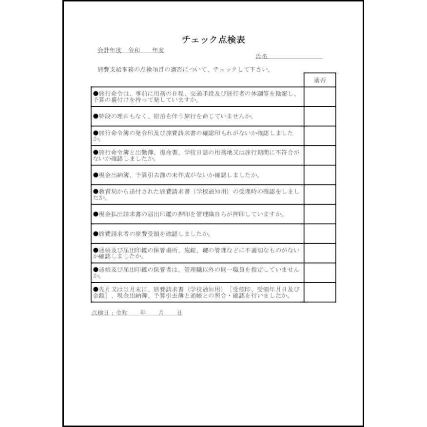 チェック点検表7点検(教育)無料テンプレートダウンロード(ホウフリンク)