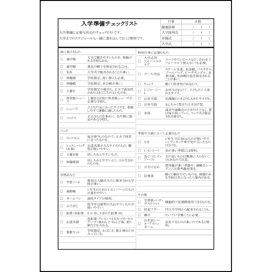 入学準備チェックリスト10点検（教育）〜l活 Libreoffice活用サイト