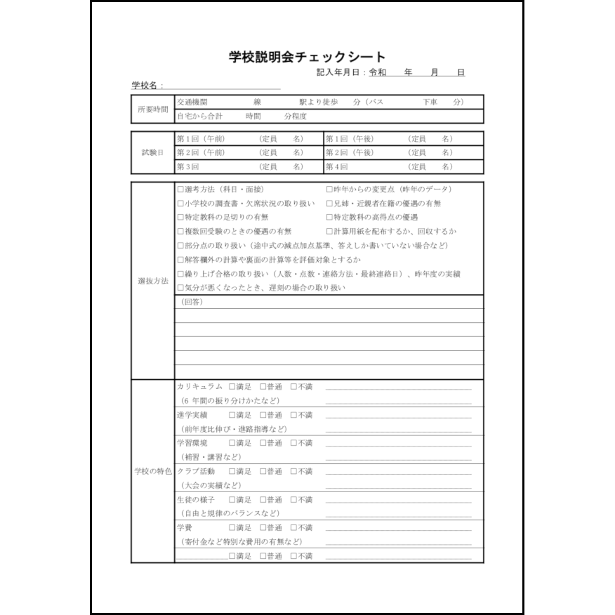 学校説明会チェックシート20点検（教育）〜l活 Libreoffice活用サイト