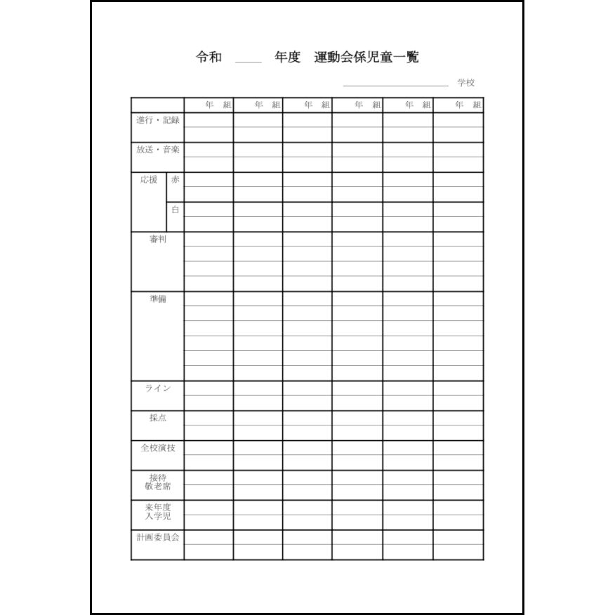 運動会係児童一覧 5 名簿(教育)〜l活 Libreoffice活用サイト