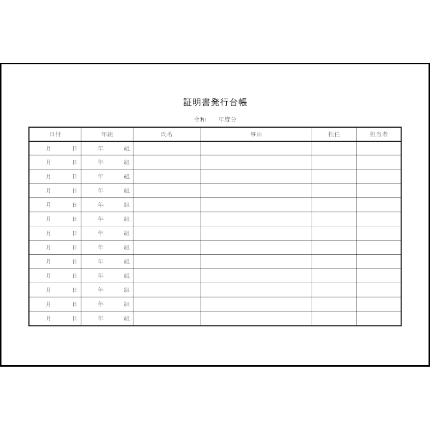 証明書発行台帳1証明書(教育)〜l活 Libreoffice活用サイト