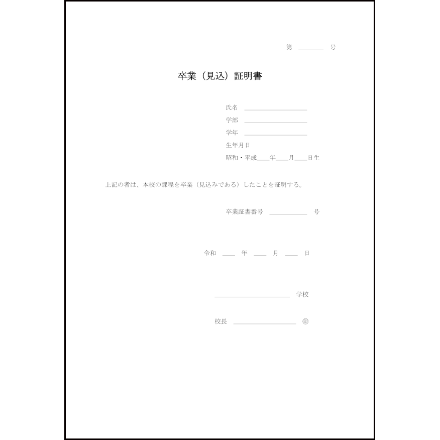 卒業見込証明書3証明書(教育)〜l活 Libreoffice活用サイト
