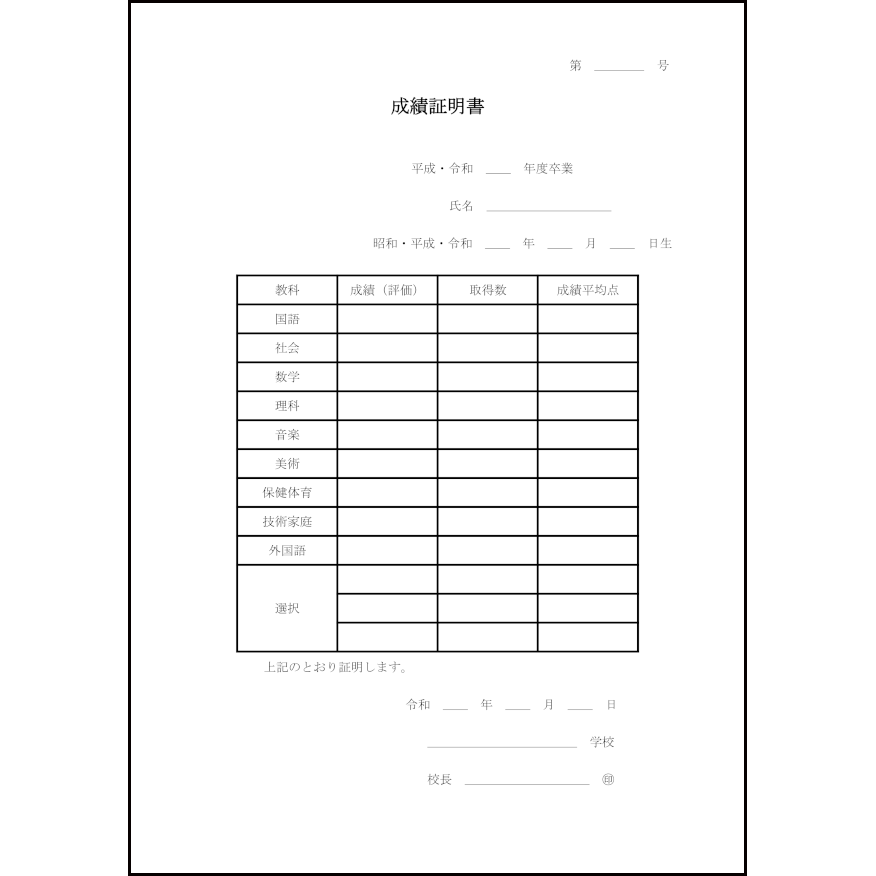 成績証明書4証明書（教育）〜l活 Libreoffice活用サイト