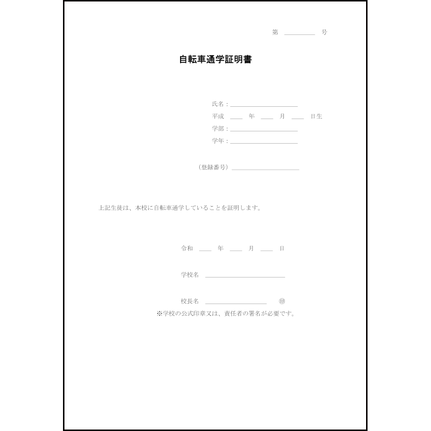 自転車通学証明書12証明書（教育）〜l活 Libreoffice活用サイト