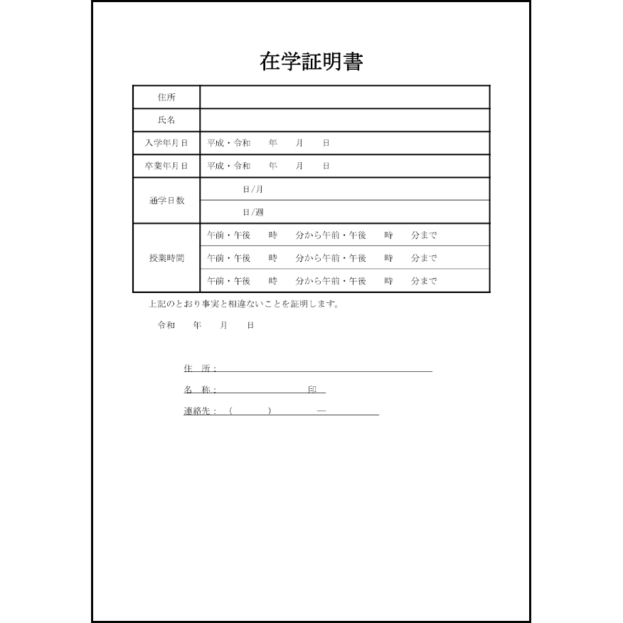 在学証明書19証明書（教育）〜l活 Libreoffice活用サイト