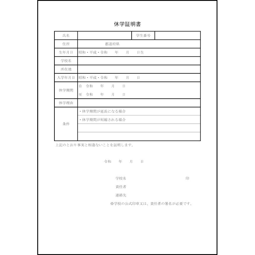 休学証明書22証明書（教育）〜l活 Libreoffice活用サイト