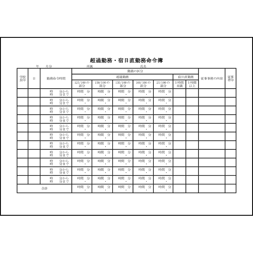 超過勤務・宿日直勤務命令簿2服務（教育）〜l活 Libreoffice活用サイト