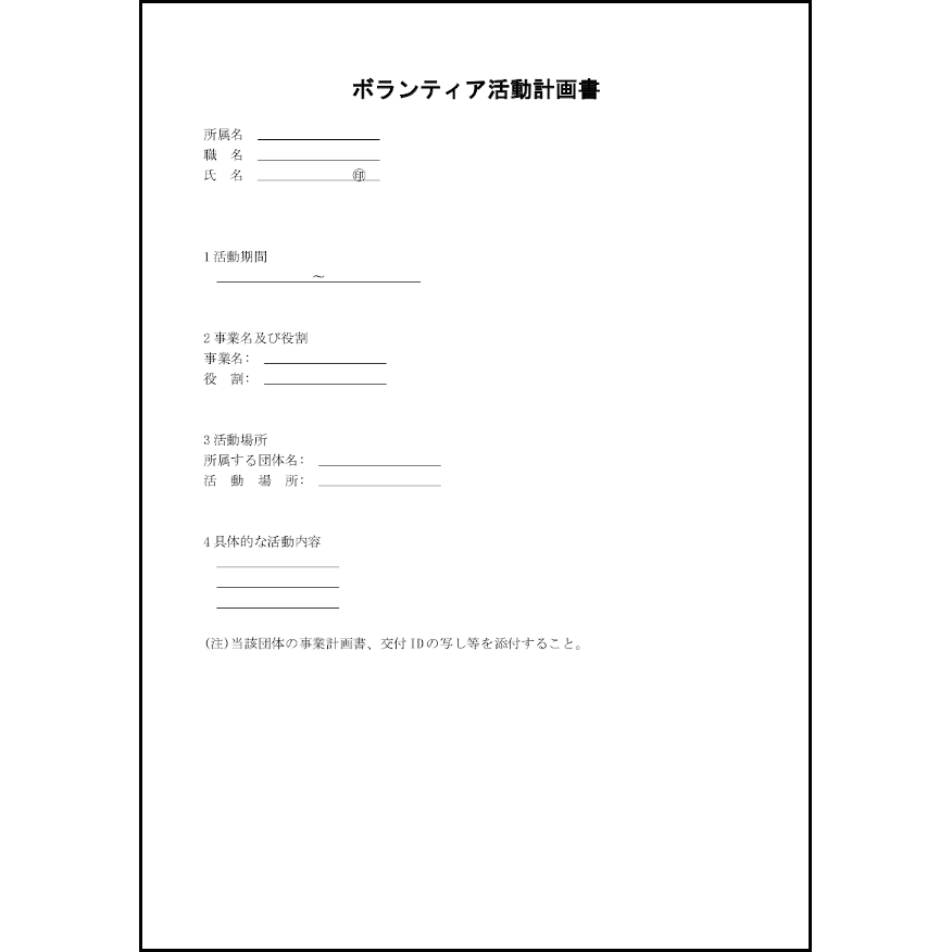 ボランティア活動計画書28参加申込（家庭）〜l活 Libreoffice活用サイト