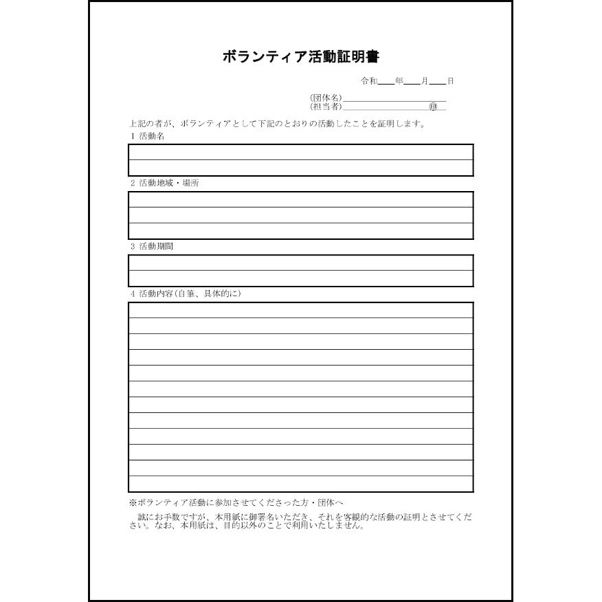 ボランティア活動証明書30参加申込（家庭）〜l活 Libreoffice活用サイト