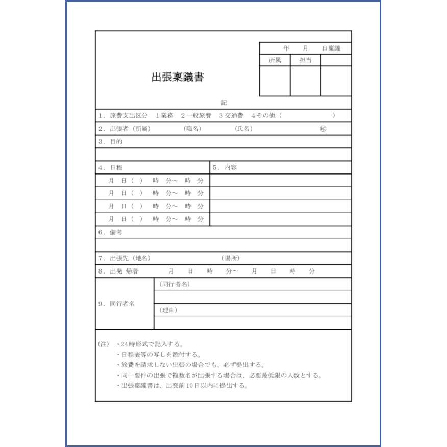 出張稟議書37稟議書(内部文書)〜l活 Libreoffice活用サイト