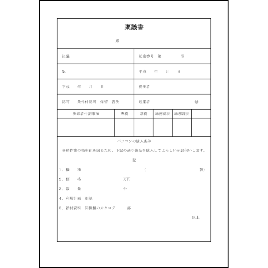 稟議書38稟議書（内部文書）〜l活 Libreoffice活用サイト