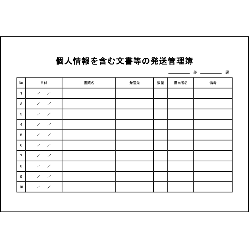 個人情報を含む文書等の発送管理簿13リスト（内部文書）〜l活 Libreoffice活用サイト