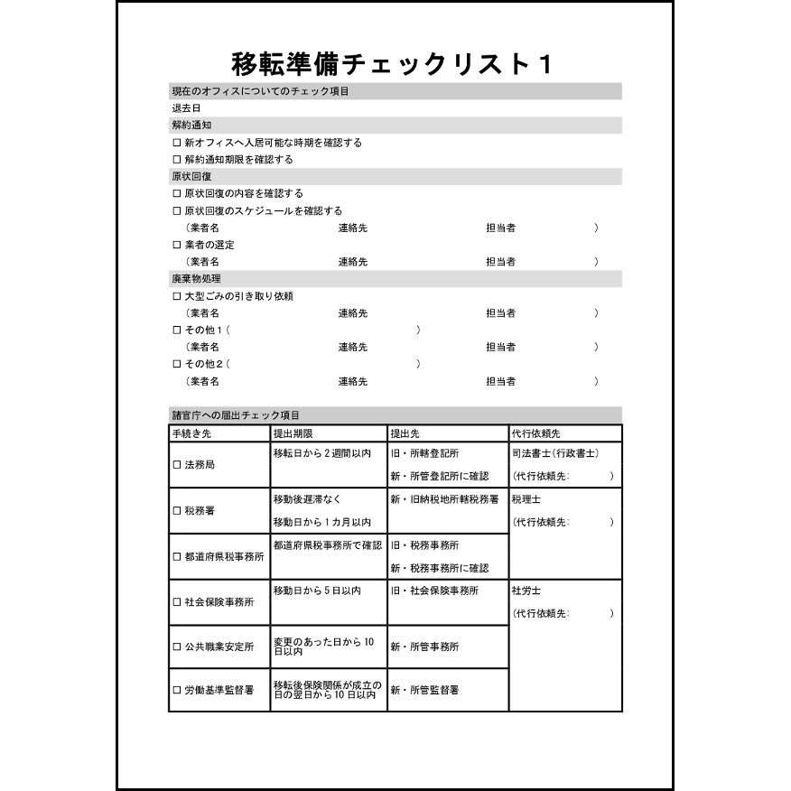 移転準備チェックリスト19リスト(内部文書)〜l活 Libreoffice活用サイト