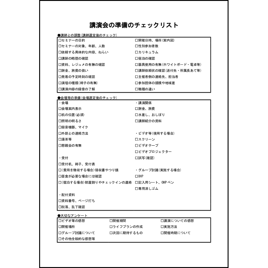 講演会の準備のチェックリスト39リスト（内部文書）〜l活 Libreoffice活用サイト