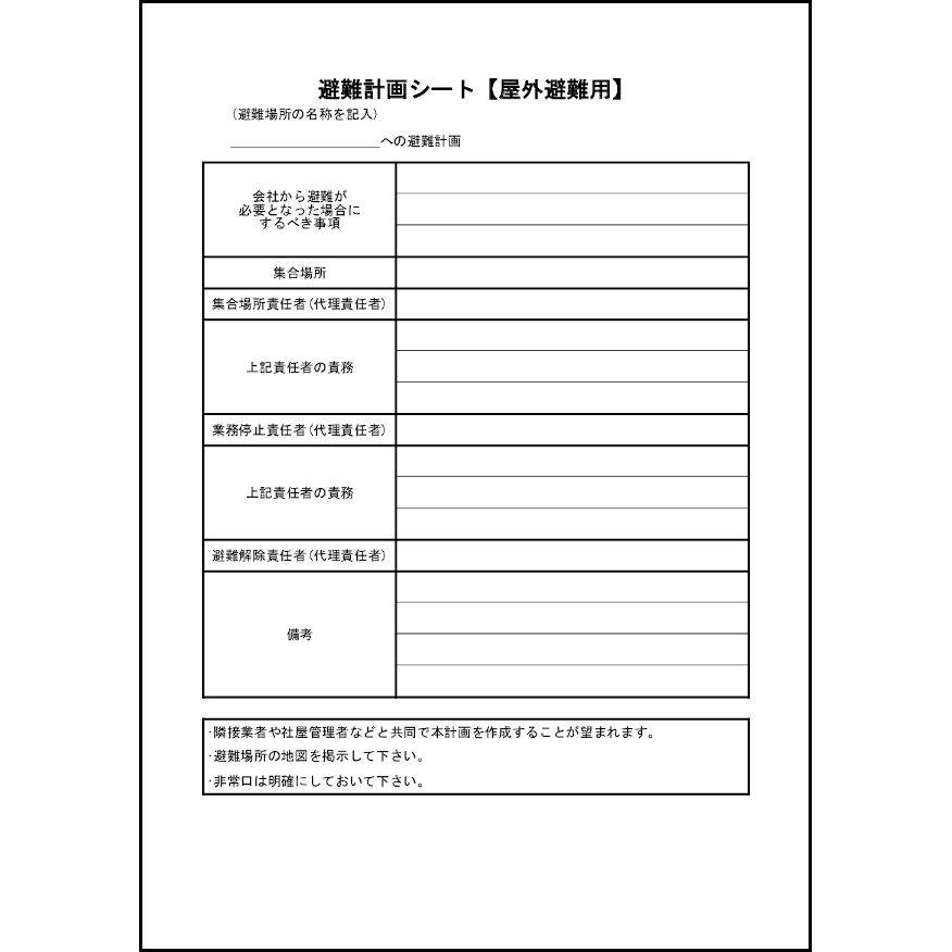 避難計画シート【屋外避難用】48リスト(内部文書)〜l活 Libreoffice活用サイト