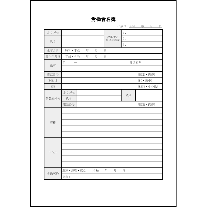 労働者名簿12社員名簿（内部文書）〜l活 Libreoffice活用サイト