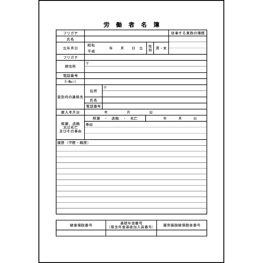 労働者名簿16社員名簿（内部文書）〜l活 Libreoffice活用サイト