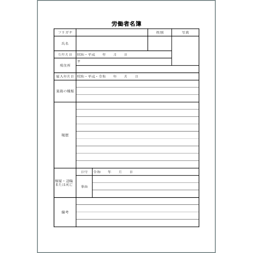 労働者名簿17社員名簿（内部文書）〜l活 Libreoffice活用サイト