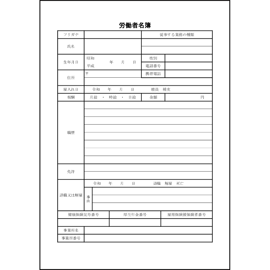 労働者名簿21社員名簿(内部文書)〜l活 Libreoffice活用サイト
