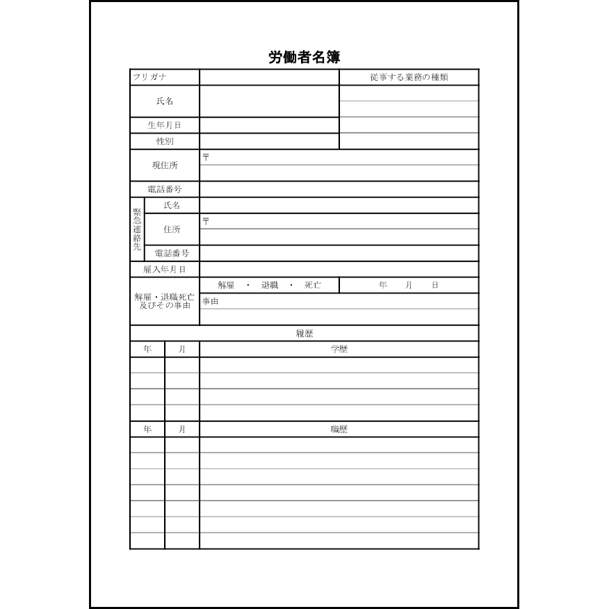 労働者名簿22社員名簿（内部文書）〜l活 Libreoffice活用サイト