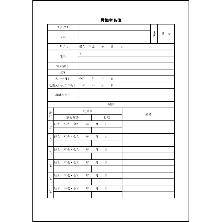 労働者名簿24社員名簿（内部文書）〜l活 Libreoffice活用サイト