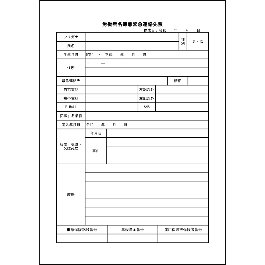 労働者名簿兼緊急連絡先票25社員名簿（内部文書）〜l活 Libreoffice活用サイト