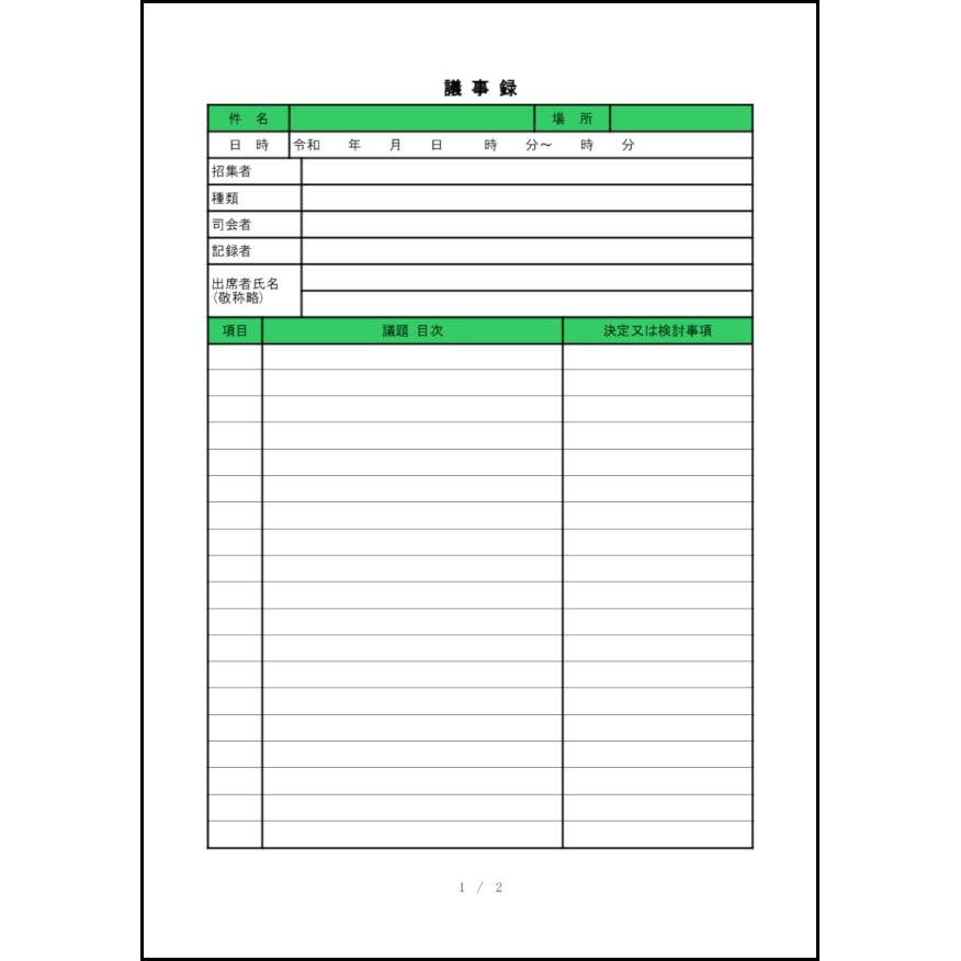 議事録1議事録（内部文書）〜l活 Libreoffice活用サイト