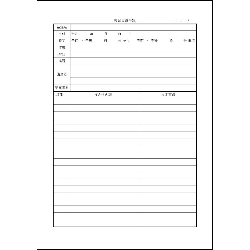 打合せ議事録4議事録(内部文書)〜l活 Libreoffice活用サイト