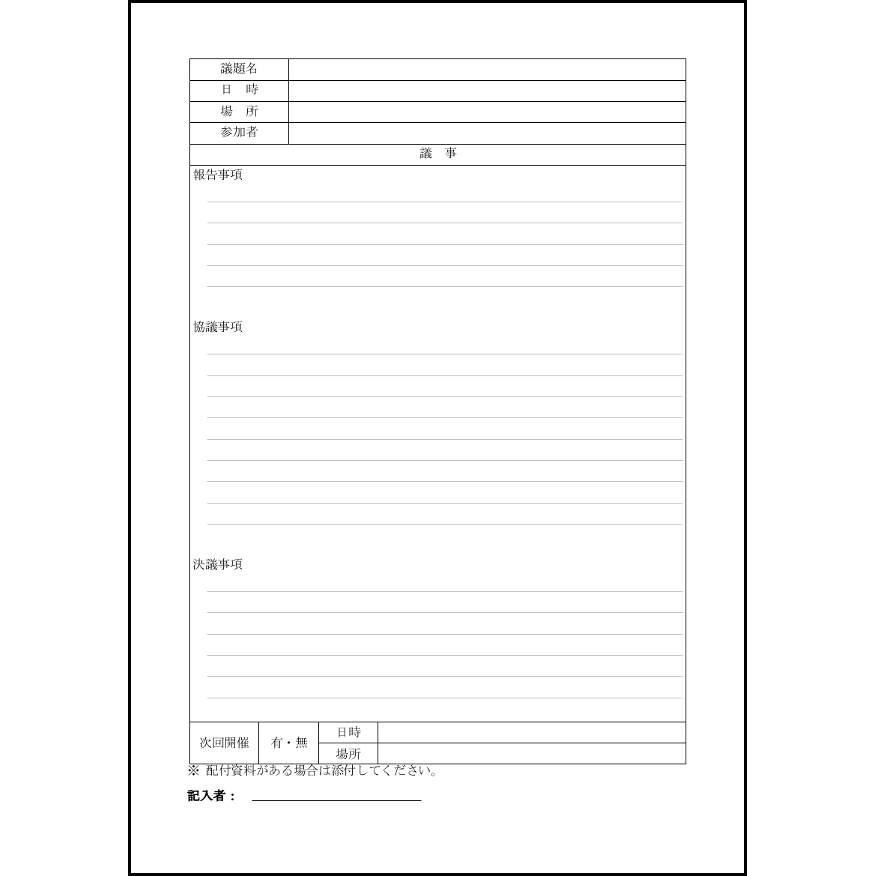 議事録5議事録（内部文書）〜l活 Libreoffice活用サイト