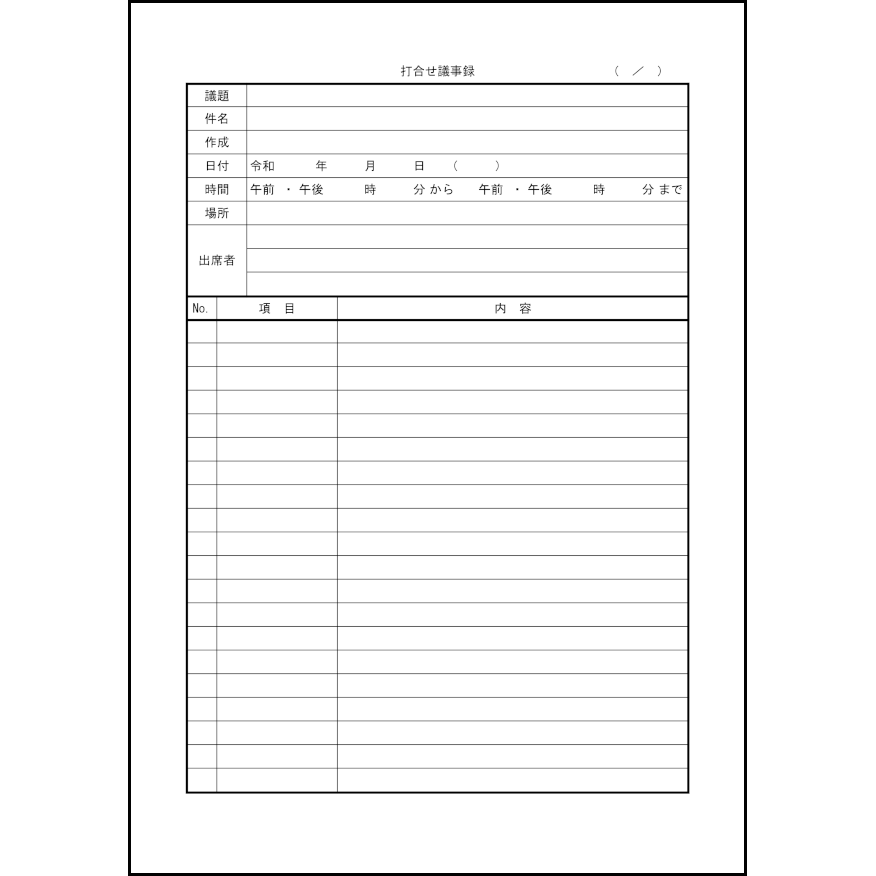 打合せ議事録6議事録(内部文書)〜l活 Libreoffice活用サイト