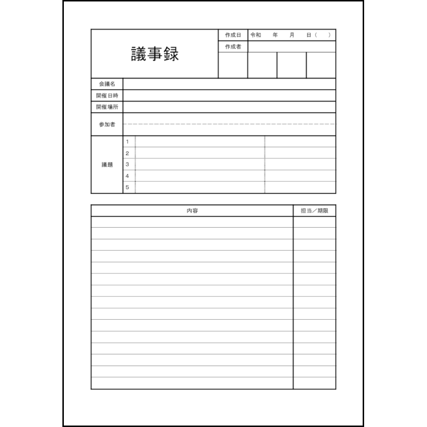 議事録9議事録（内部文書）〜l活 Libreoffice活用サイト