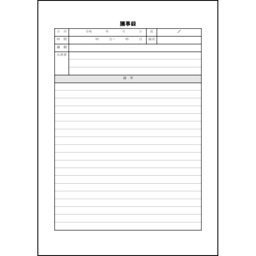 議事録10議事録(内部文書)無料テンプレートダウンロード(ホウフリンク)