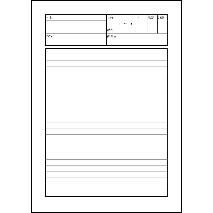 打合せ記録表15議事録(内部文書)〜l活 Libreoffice活用サイト