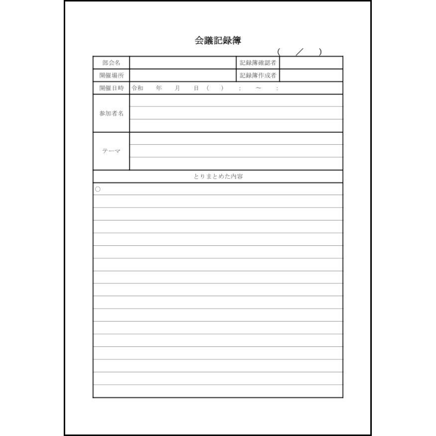 会議記録簿17議事録（内部文書）〜l活 Libreoffice活用サイト