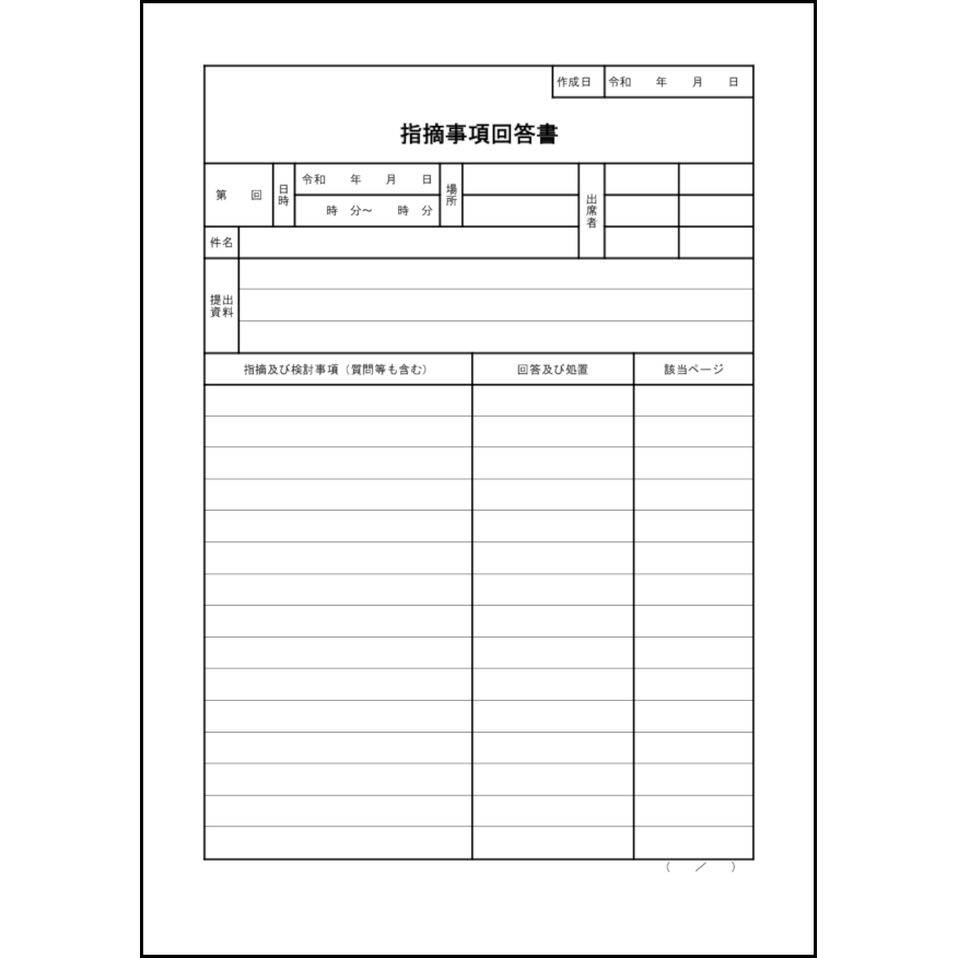 指摘事項回答書24議事録(内部文書)〜l活 Libreoffice活用サイト