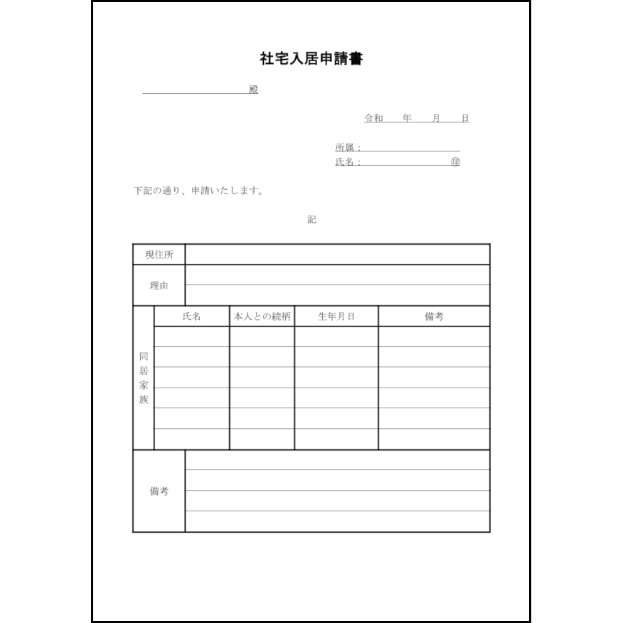 社宅入居申請書19依頼（内部文書）〜l活 Libreoffice活用サイト