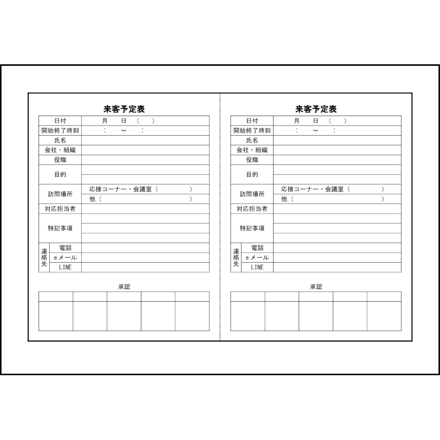 来客予定1来客応対（内部文書）〜l活 Libreoffice活用サイト