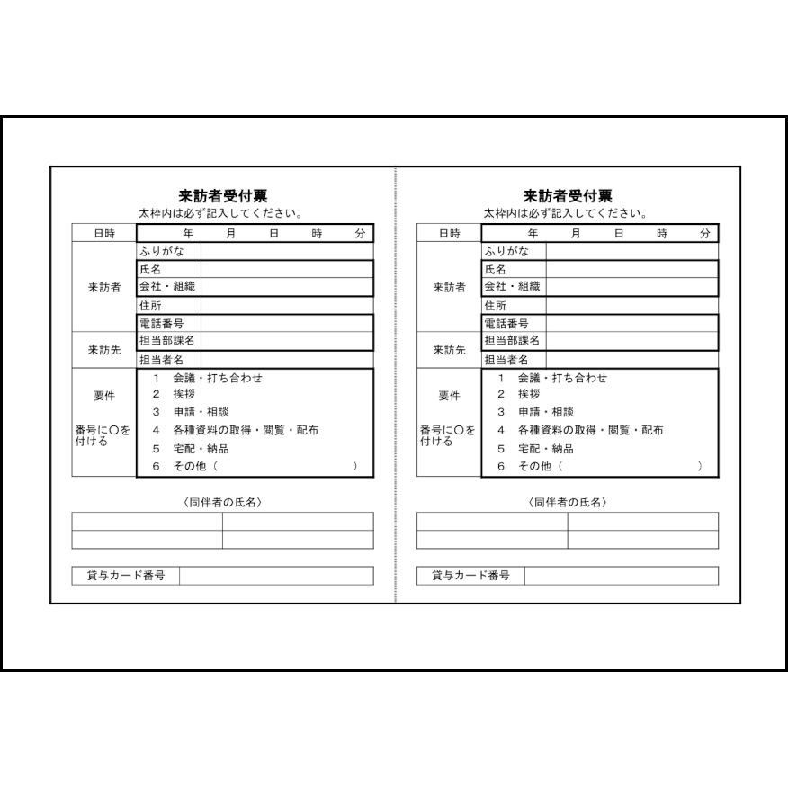 来訪者受付票2来客応対（内部文書）〜l活 Libreoffice活用サイト