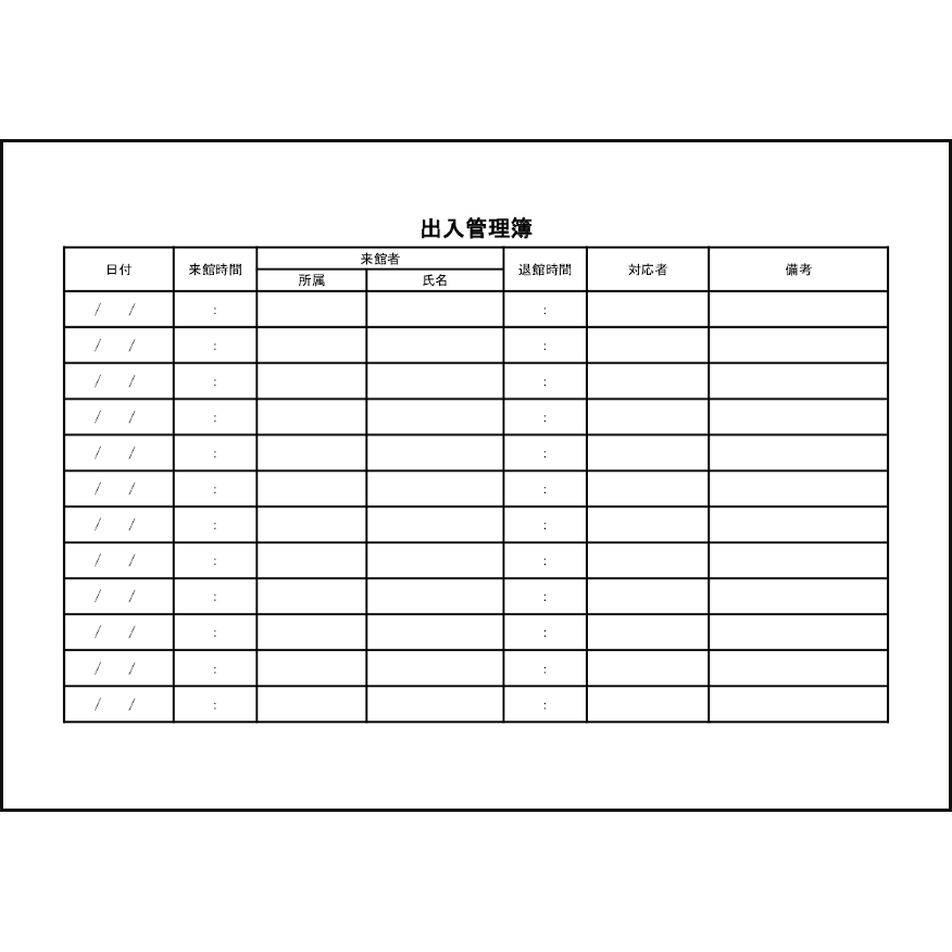 出入管理簿31来客応対（内部文書）〜l活 Libreoffice活用サイト