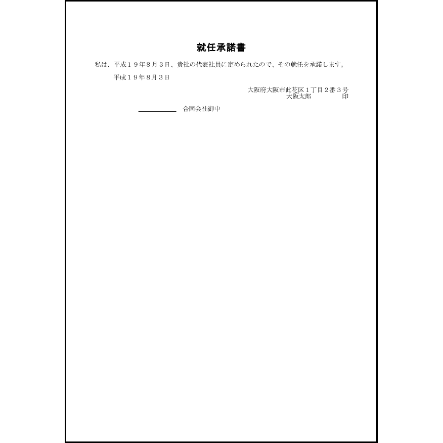 就任承諾書4会社法（法務）〜l活 Libreoffice活用サイト