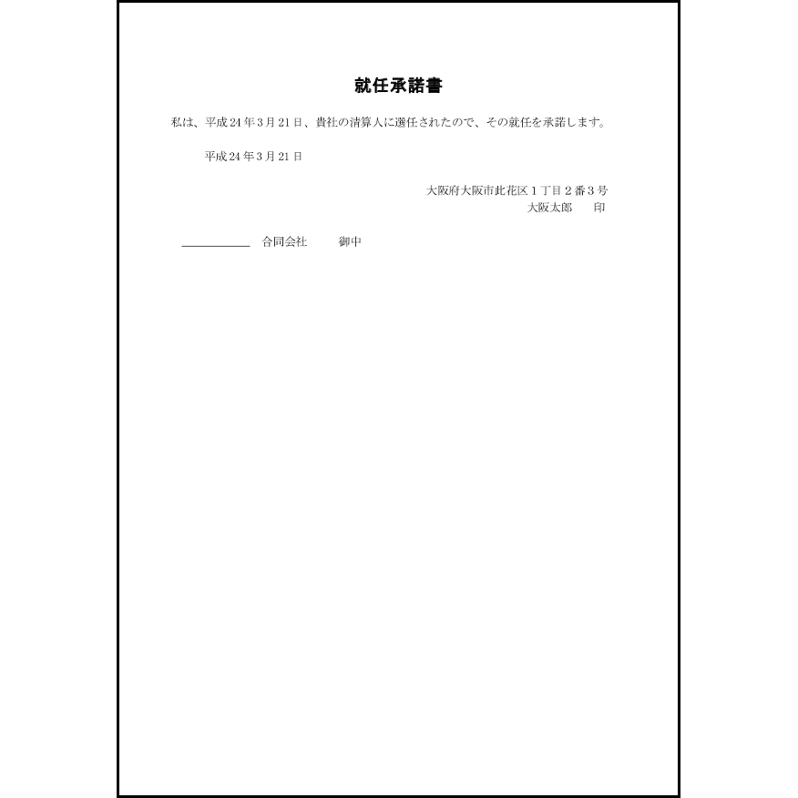 就任承諾書10会社法（法務）〜l活 Libreoffice活用サイト
