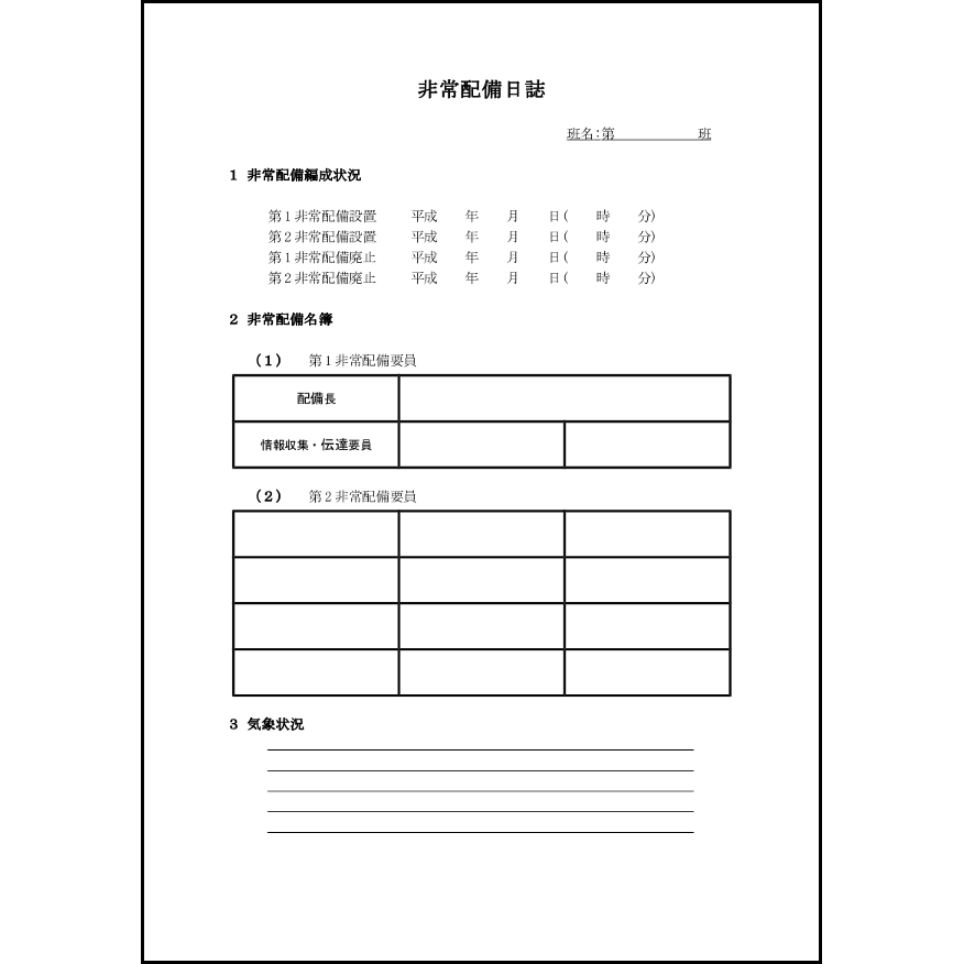 非常配備日誌1防災計画（法務）〜l活 Libreoffice活用サイト