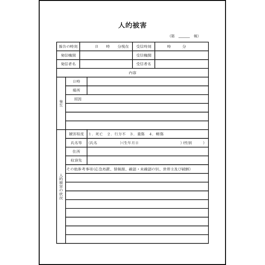 人的被害6防災計画（法務）〜l活 Libreoffice活用サイト