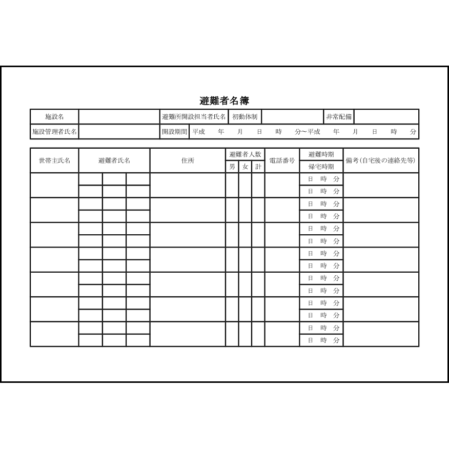避難者名簿9防災計画（法務）〜l活 Libreoffice活用サイト