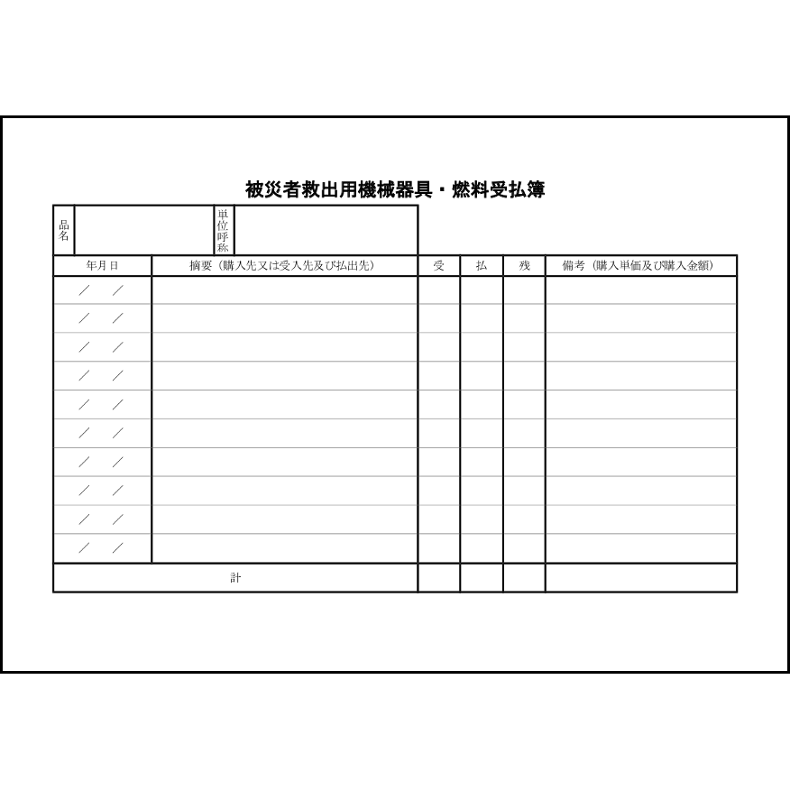 被災者救出用機械器具・燃料受払簿17防災計画（法務）〜l活 Libreoffice活用サイト