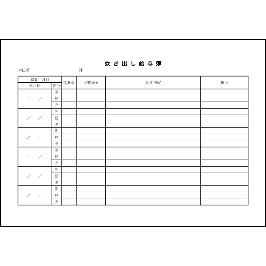 炊き出し給与簿19防災計画（法務）〜l活 Libreoffice活用サイト